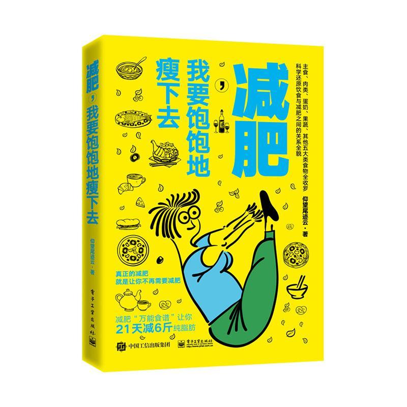 减肥，我要饱饱地瘦下去仰望尾迹云电子工业出版社9787121374135 时尚/美妆书籍