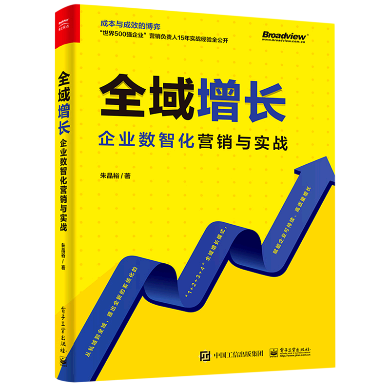 全域增长(企业数智化营销与实战)
