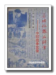 喜马拉雅山的雪  中印战争实录 孙晓，陈志斌著 北岳文艺出版社 9787537806565