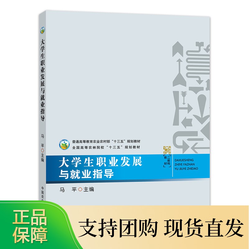 大学生职业发展与就业指导 马平