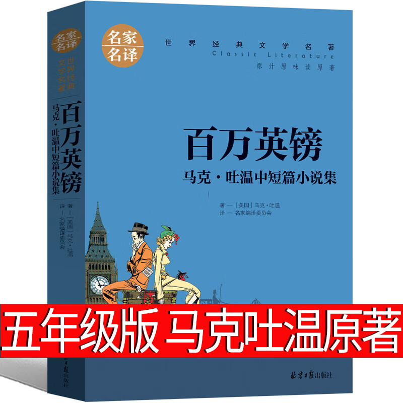 呼兰河传 萧红著五年级原著完整版人民学生阅读教育青少年版浙江文艺书籍萧红的图书小学生课外上册下册 百万英镑【马克·吐温 五年级版】