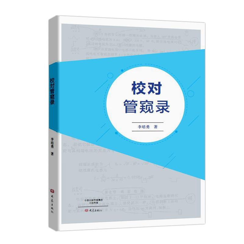 校对管窥录