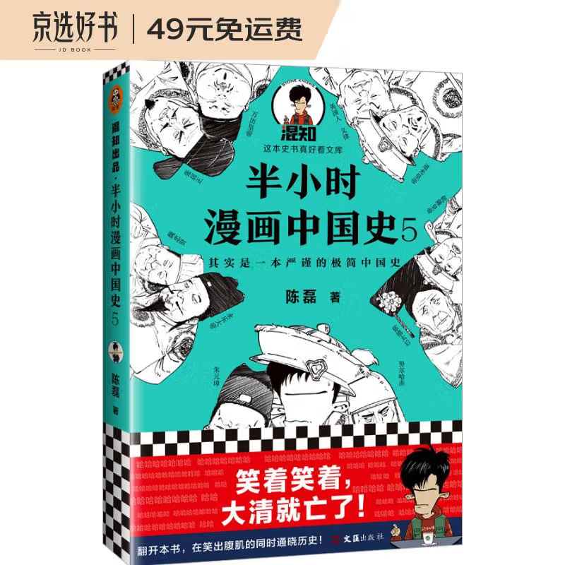 半小时漫画中国史5（中国史大结局！笑着笑着，大清就亡了！）新老版随机发货