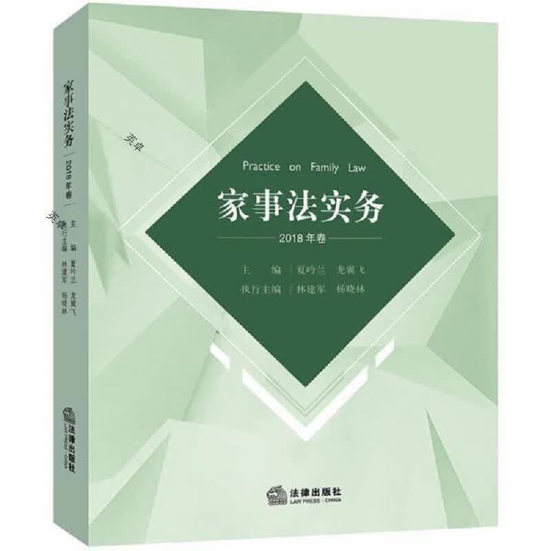 家事法实务(2018年卷)