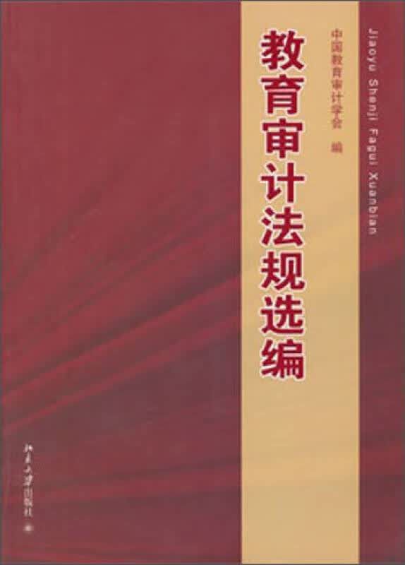 教育审计法规选编【好书】