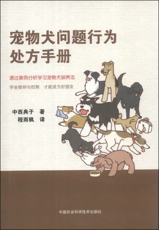 宠物犬问题行为处方手册【特惠】