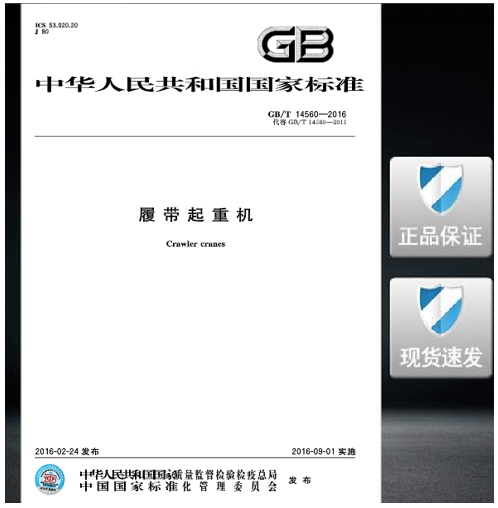 GB/T 14560-2016履带起重机
