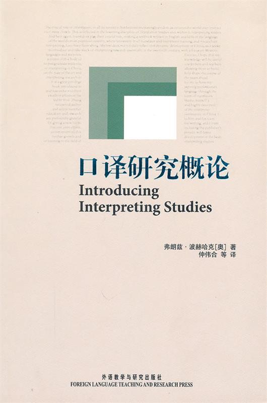 口译研究概论
