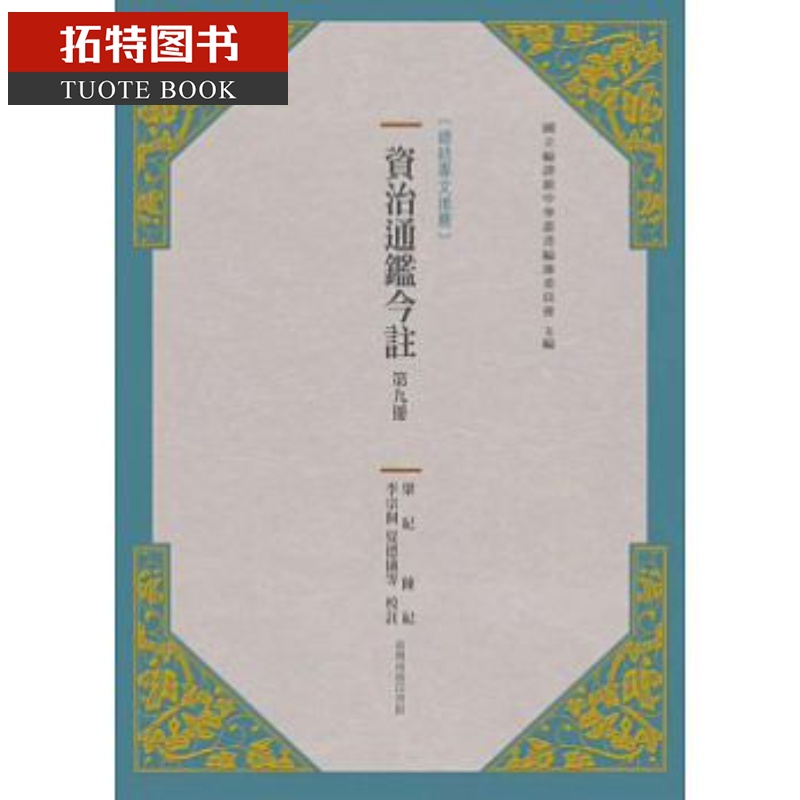现货 资治通鉴今注 第九册 梁纪．陈纪中台湾商务港台图书
