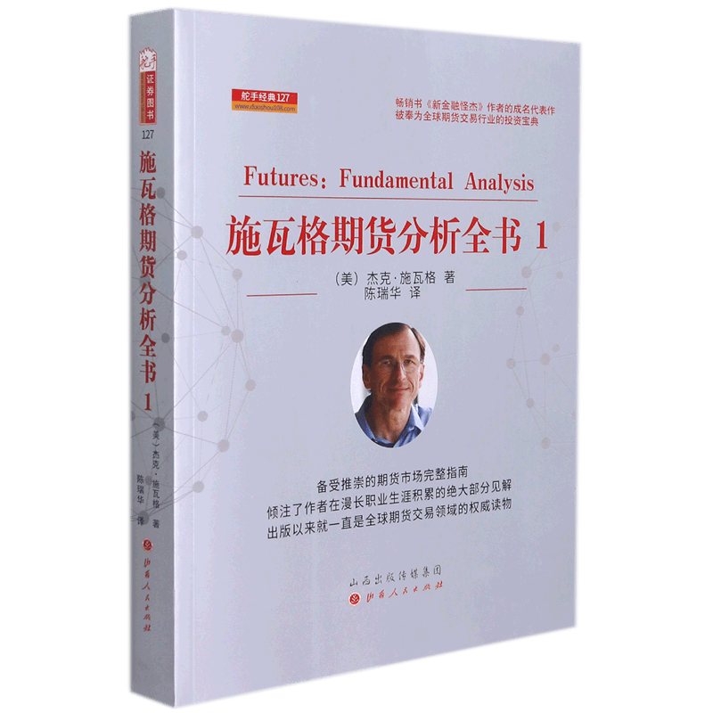 施瓦格期货分析全书(1)/舵手经典