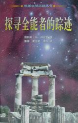 探寻全能者的踪迹【好书】