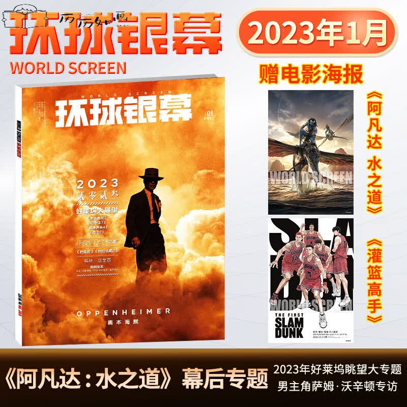 环球银幕杂志电影杂志2023年5/4月灌篮高手3月王一博热烈/生还者海报雷霆沙赞专题铃芽之旅202 赠灌篮高手海报环球银幕2023年1月 阿凡达2幕后