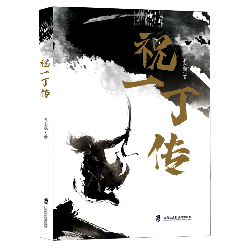 祝一丁传