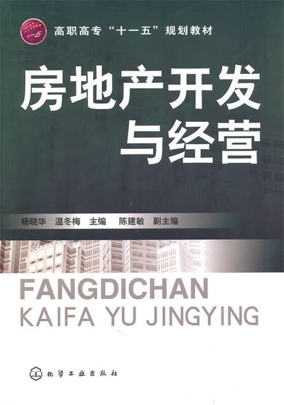 房地产开发与经营
