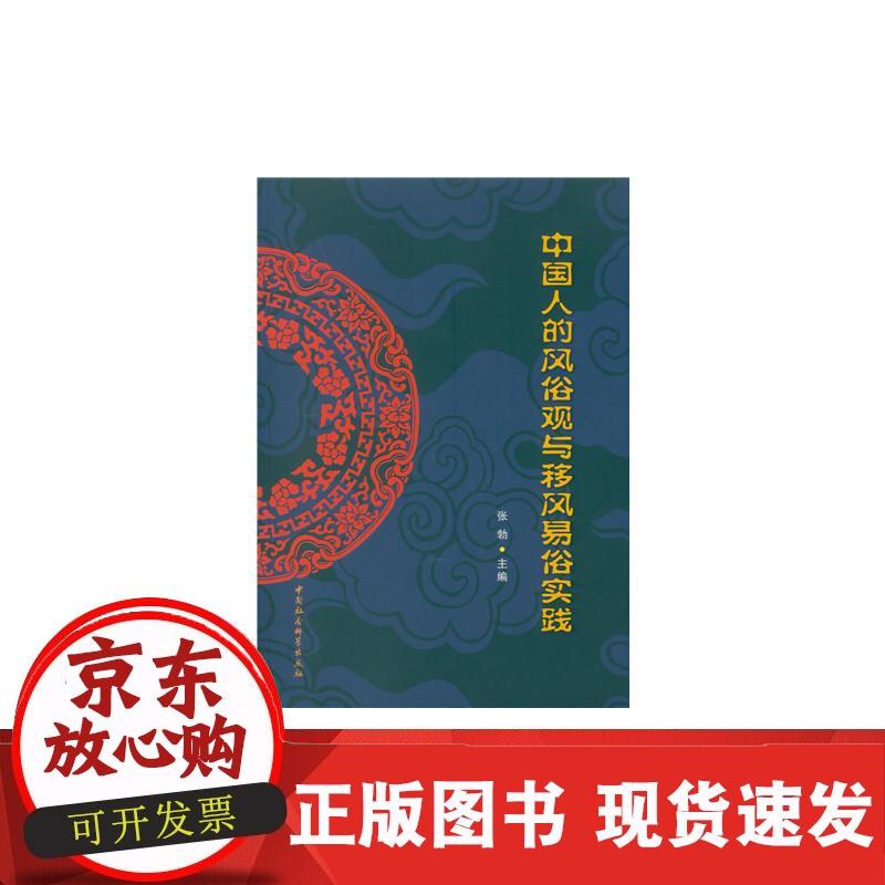 中国人的风俗观与移风易俗实践 张勃 9787516182284