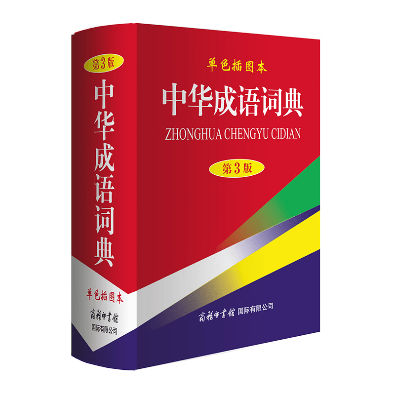 商务印书馆 中华成语词典 单色插图本