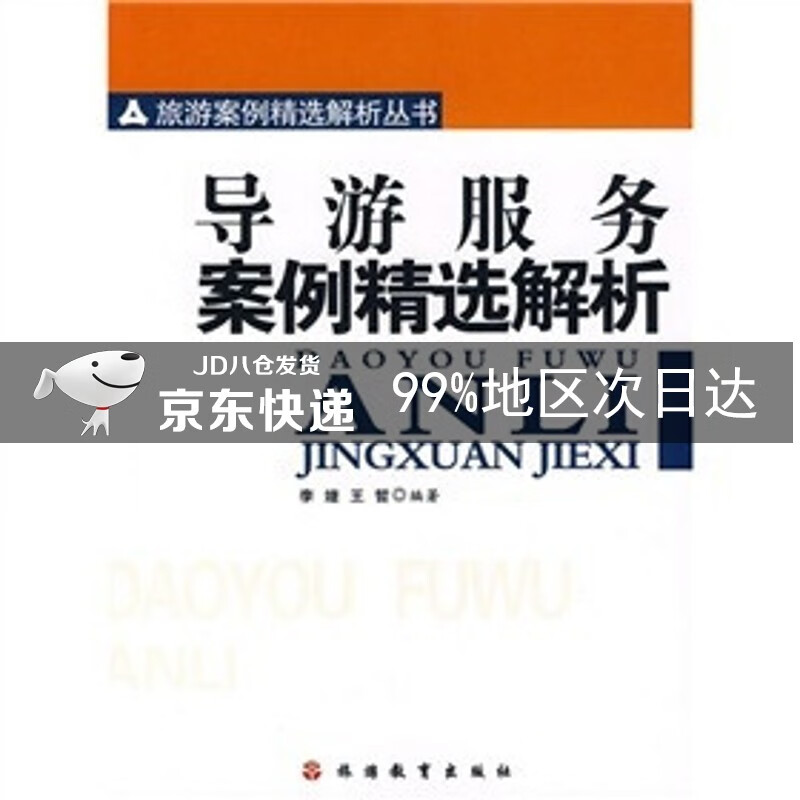 导游服务案例精选解析