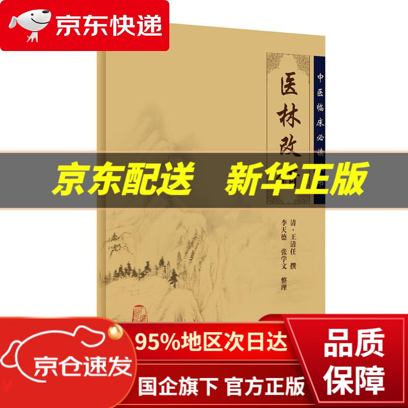 【 】中医临床丛书·医林改错 清·王清任 撰,李天德 等整理 人民卫生出版社