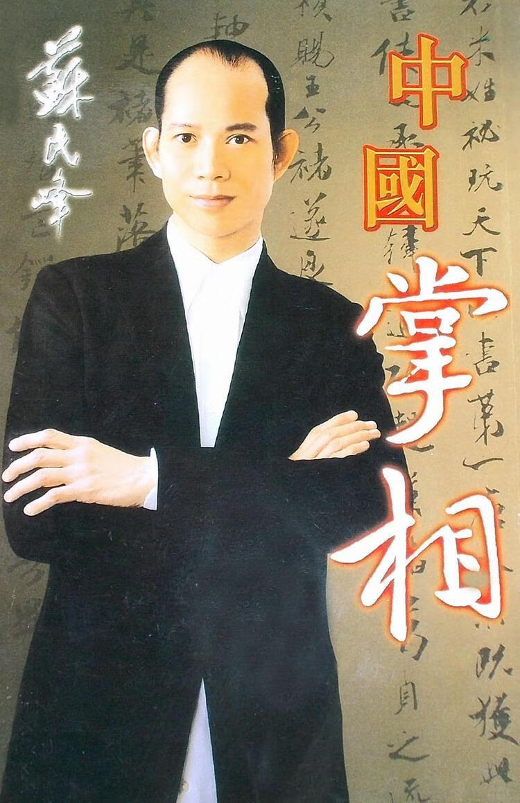 精美纸张印刷《中国掌相》用全面的角度来细研观掌之道-苏民峰编