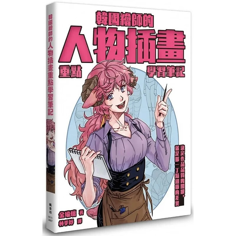 预售 金瑜璃 韩国绘师的人物插画重点学习笔记 枫书坊