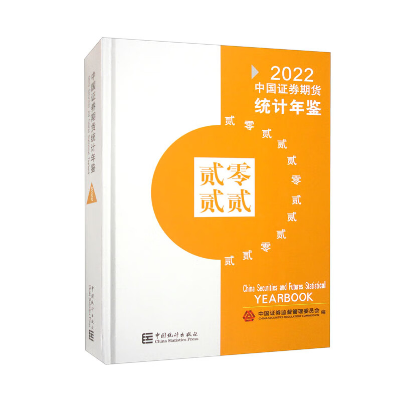 中国证券期货统计年鉴-2022（含光盘）