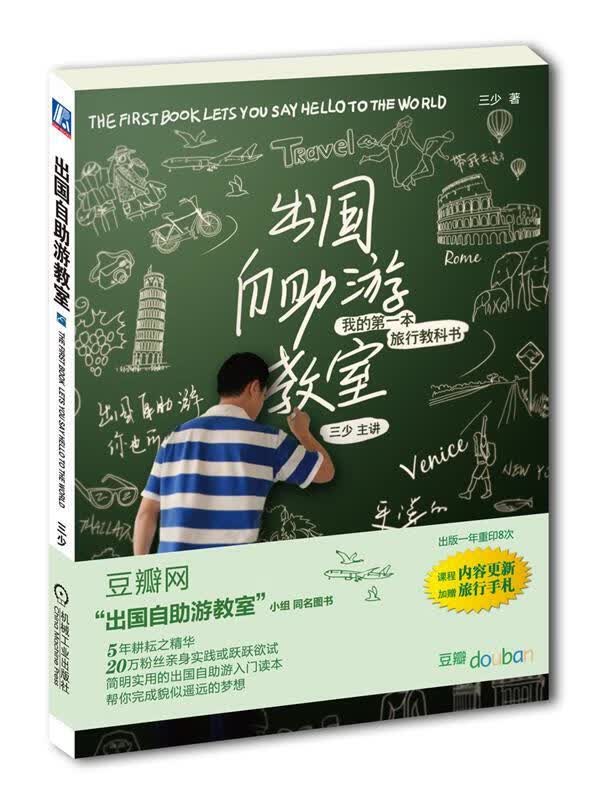 出国自助游教室