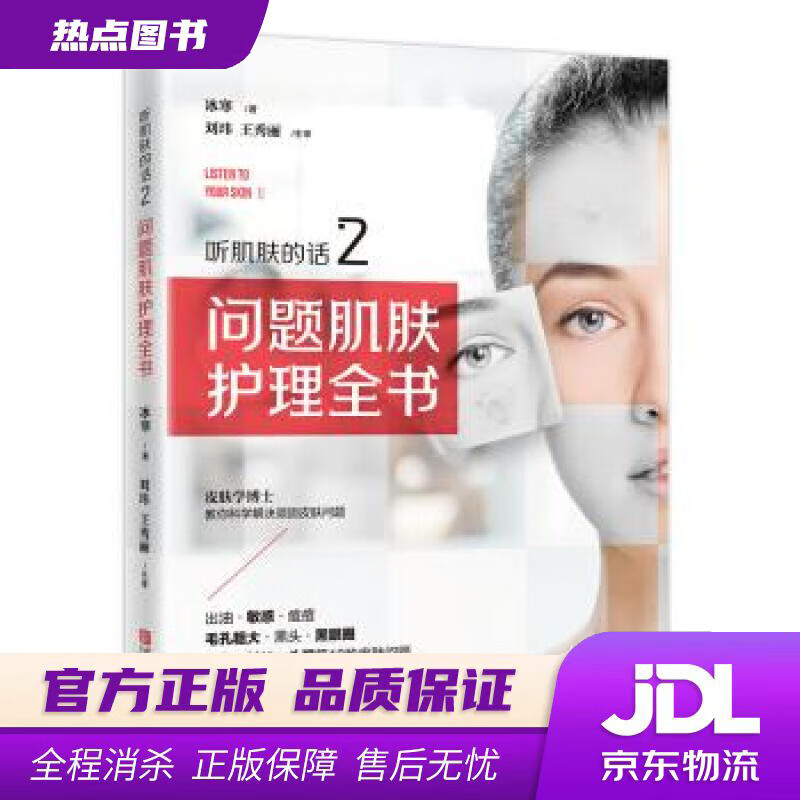 听肌肤的话2：问题肌肤护理全书 冰寒 著 青岛出版社