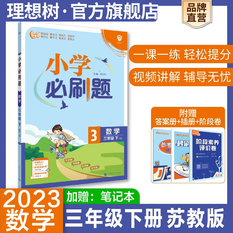 理想树官方2023版小学必刷题数学人教版北师版苏教版冀教版三年级下小学同步练习教辅资料小学生随堂练习课后巩固 数学三年级下册 【苏教版】