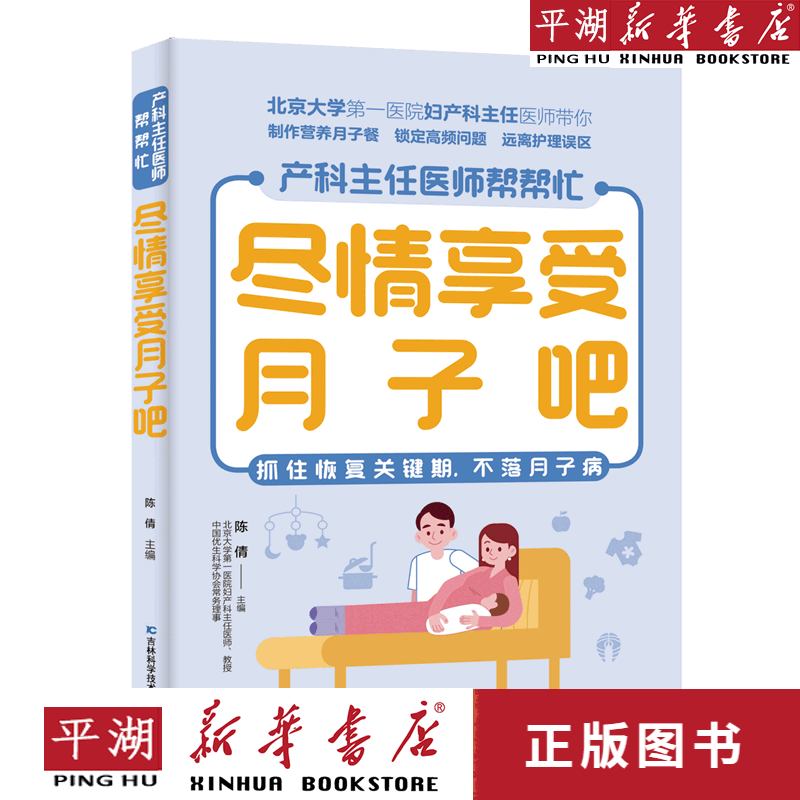 【书籍】尽情享受月子吧/产科主任医师帮帮忙 养生/保健 生理健康图书