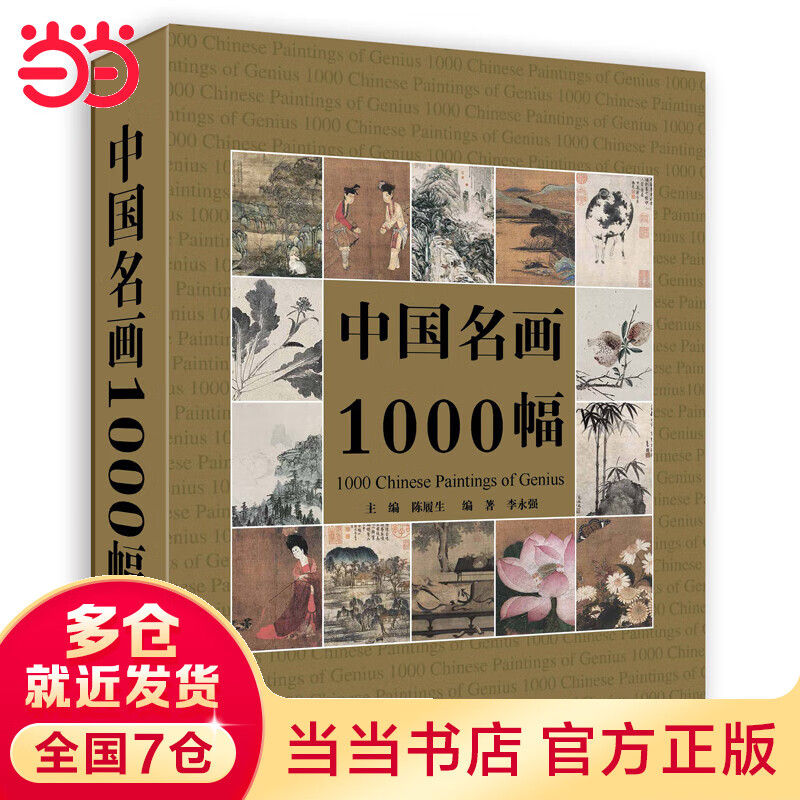 当当中国名画1000幅（新版）