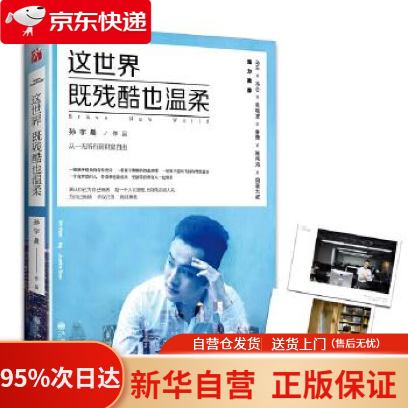 这世界既残酷也温柔 孙宇晨 九州出版社 9787510850660