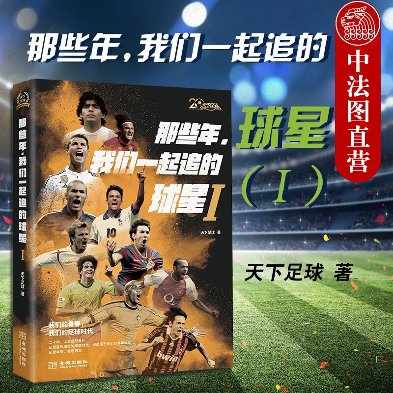 那些年我们一起追的球星Ⅰ 我们的青春，我们的足球时代 天下足球二十周年纪念版 球星故事照片 罗纳尔多