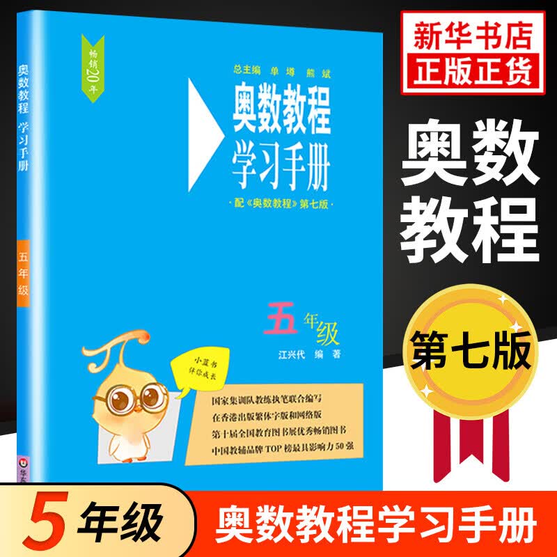 奥数教程小学1-6年级全套1-18册 第七版 教程+能力测试+学习手册 一二三四五六年级奥数辅导书 单本套装自选 学习手册五年级 定价24
