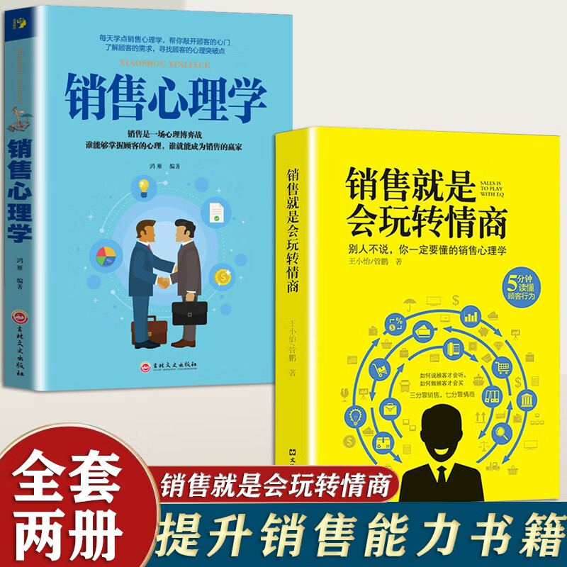 销售就是会玩转情商 销售心理学 玩的就是心计 销售心理学技巧 营销管理心理学话术大全 销售技巧书籍 2册；销售就是会玩转情商+销售心理学