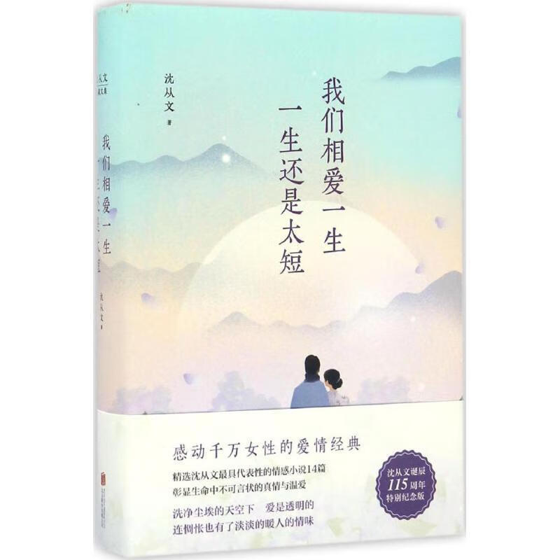 我们相爱一生,一生还是太短 沈从文