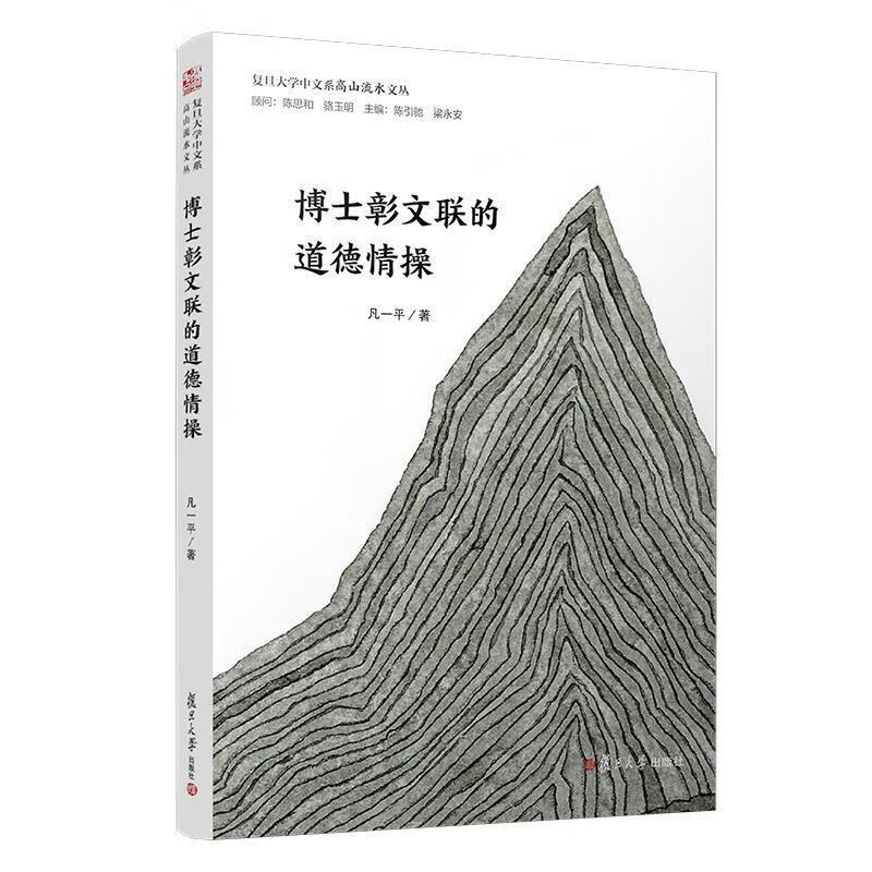博士彰文联的道德情操复旦大学中文系高山流水文丛