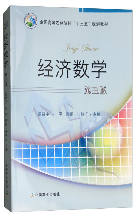 经济数学（第3版）【好书】