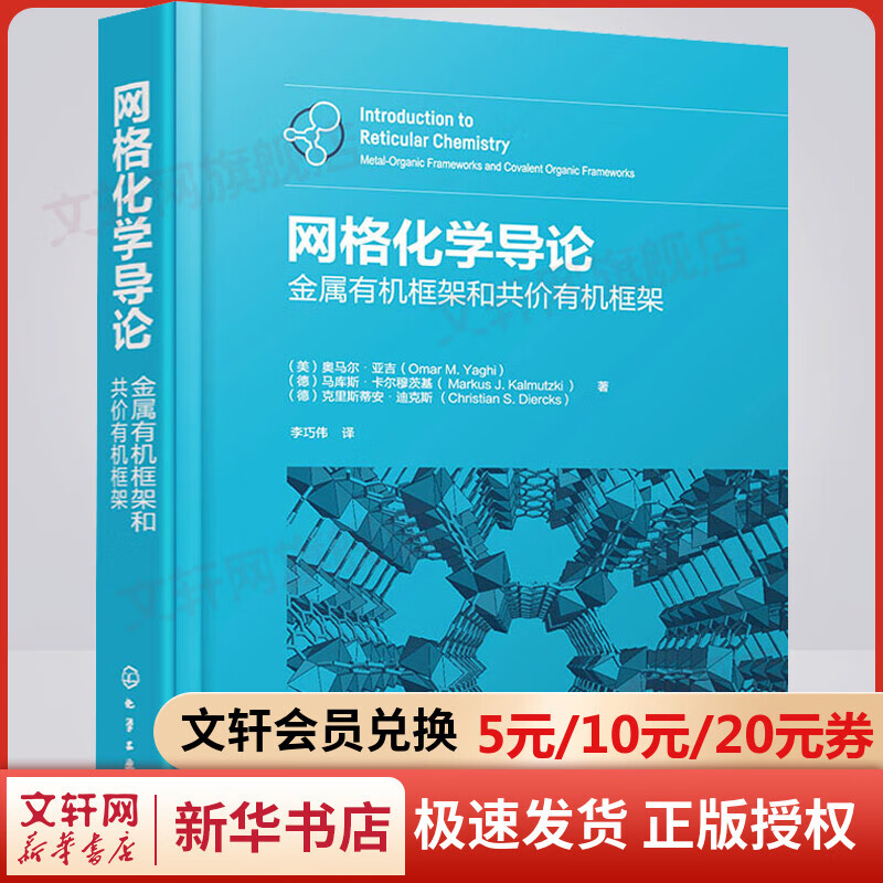 网格化学导论 金属有机框架和共价有机框架 图书