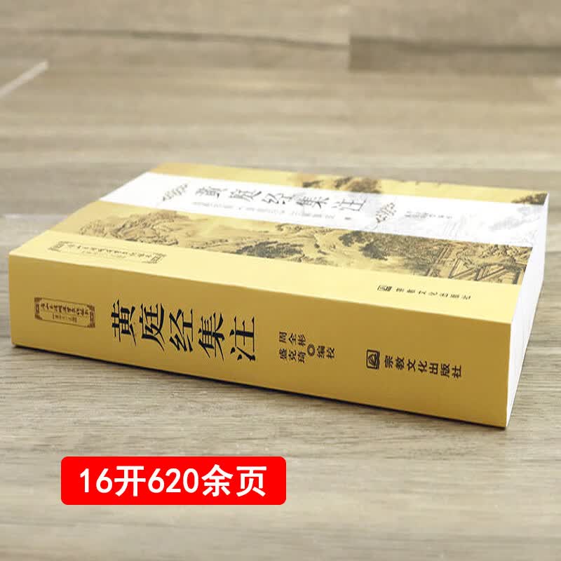 黄庭经集注：道教经典《黄庭经》注解集成 唐山玉清观道学丛书太上黄庭内景经外景经注解黄庭经讲义等书籍