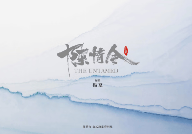 预售 日文原版 陳情令 公式設定資料集 通常版 リブレ 楊夏 武侠幻想古装剧官方设定资料集画册画集艺术书籍