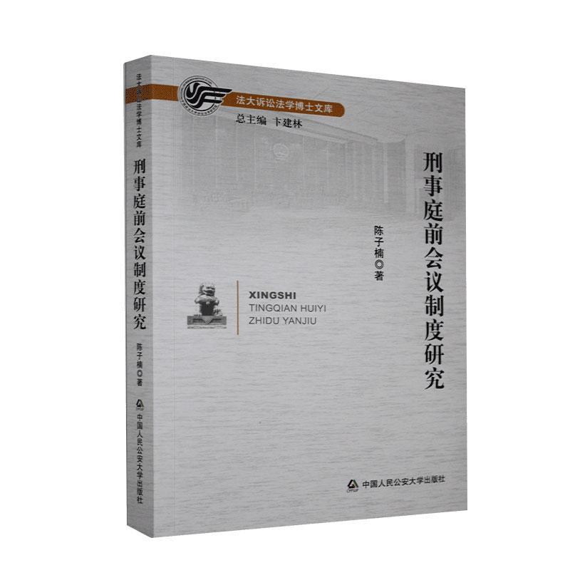 刑事庭前会议制度研究 陈子楠 法律 9787565338625