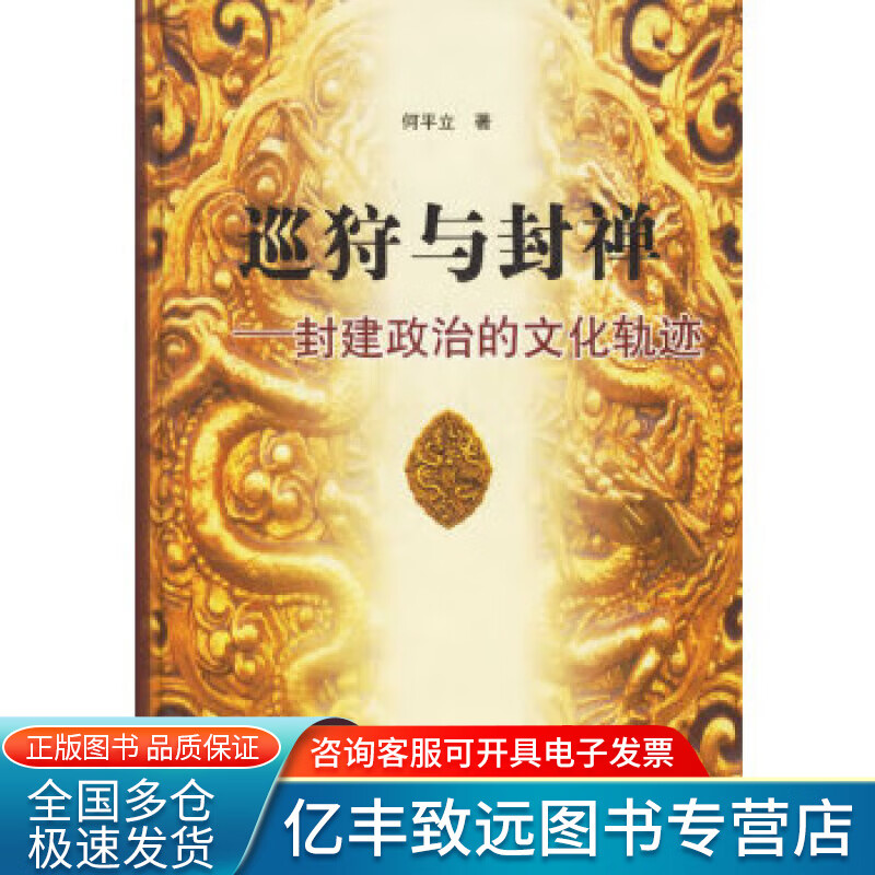 【书】狩猎与封禅 封建政治的文化轨迹