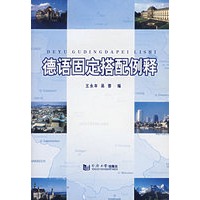 德语固定搭配例释 【，放心购买】