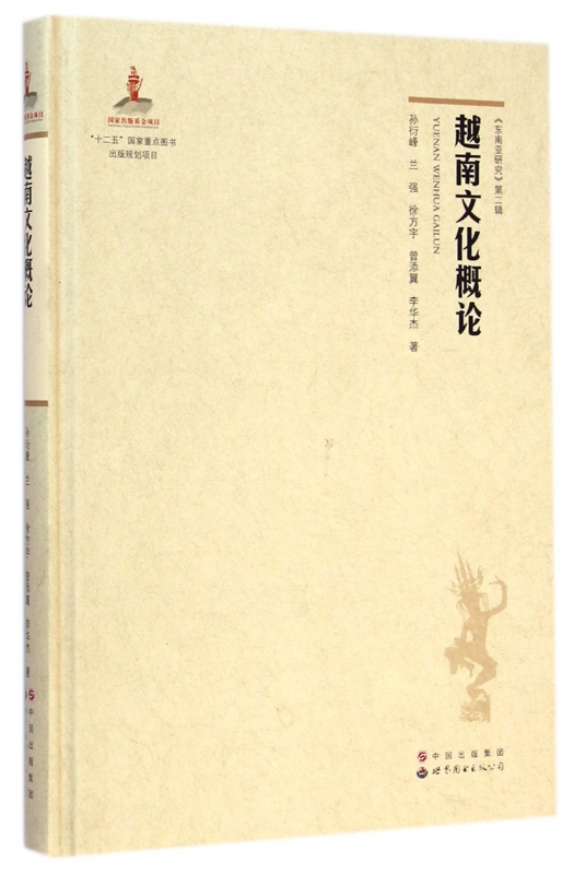 越南文化概论(精)/东南亚研究