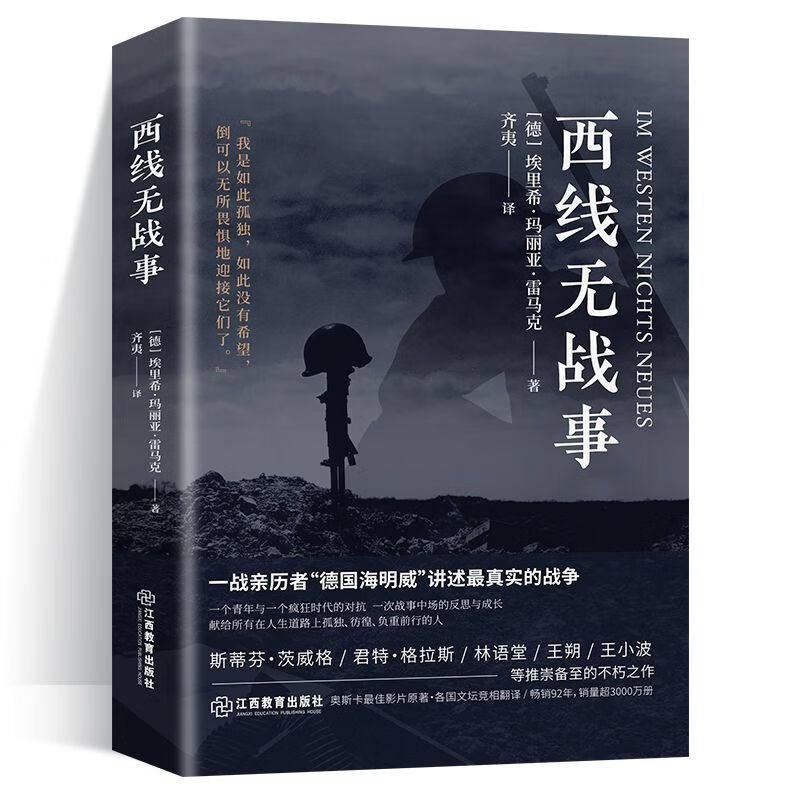 西线无战事书籍:雷马克著:奥斯卡同名影片原著小说原版直译书 西线无战事 新书