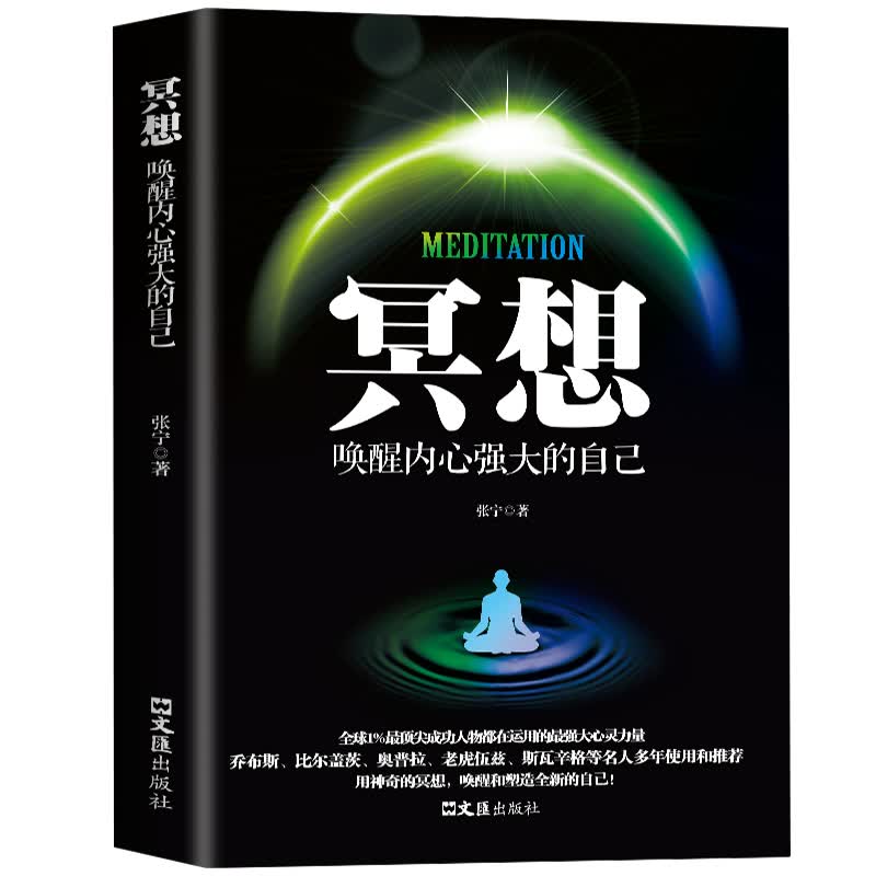 冥想书唤醒内心强大的自己缓解压力抑郁焦虑精神疲劳提升专注力记忆力简易快速入门心理学书籍打坐修行书籍唤醒和塑造的自己书籍