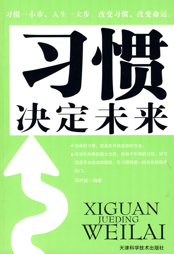 【书】习惯决定未来
