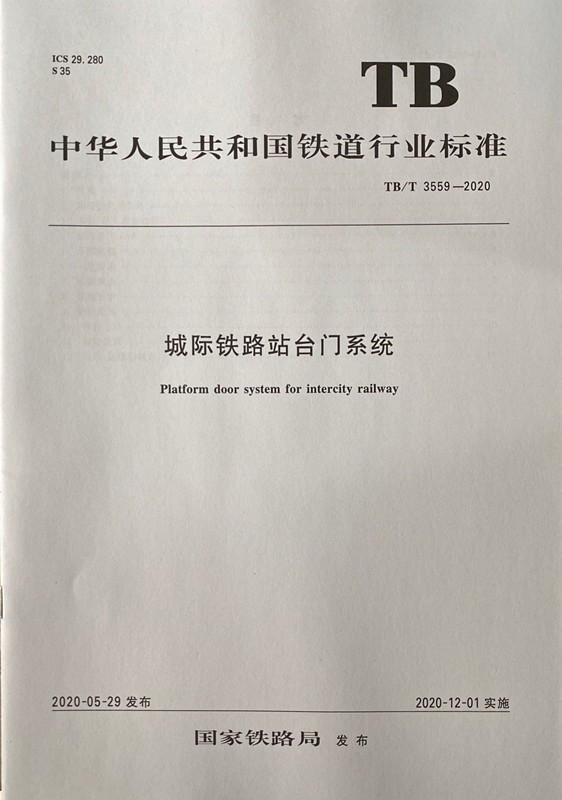现货TB/T3559-2020城际铁路站台门系统 中国建筑工业出版社