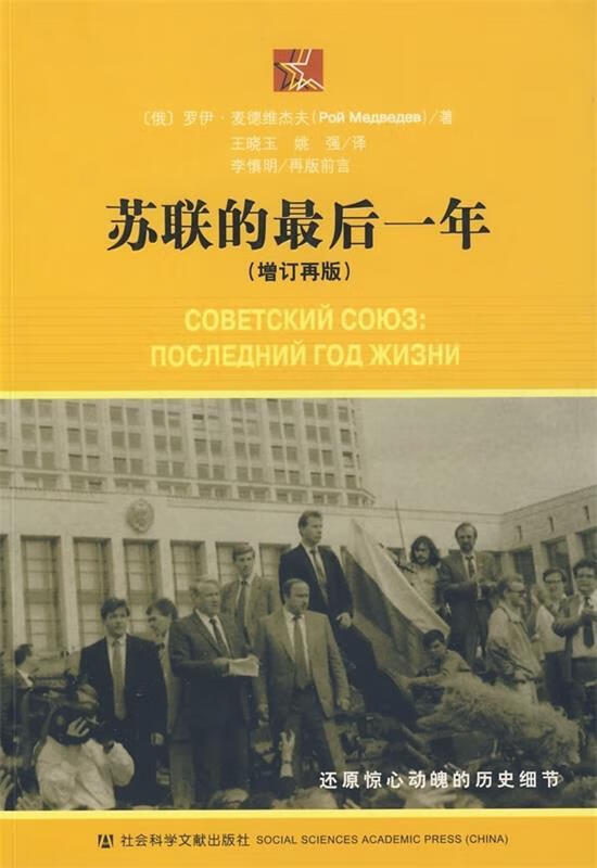 苏联的最后一年【好书，下单速发】