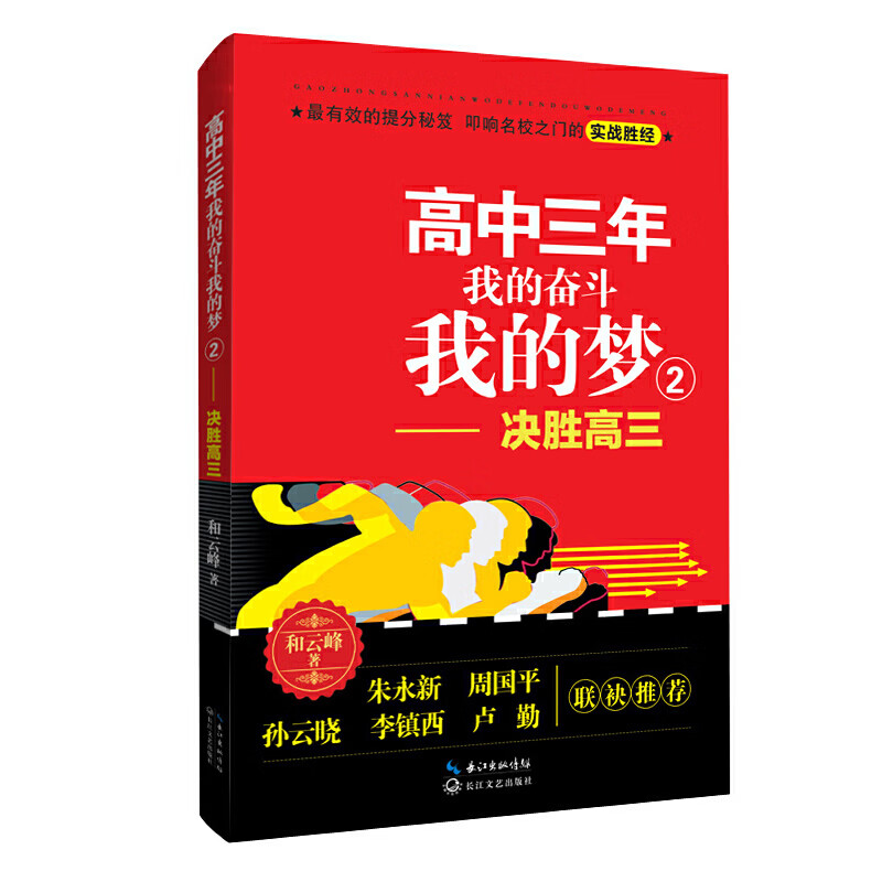 高中三年：我的奋斗我的梦2——决胜高三